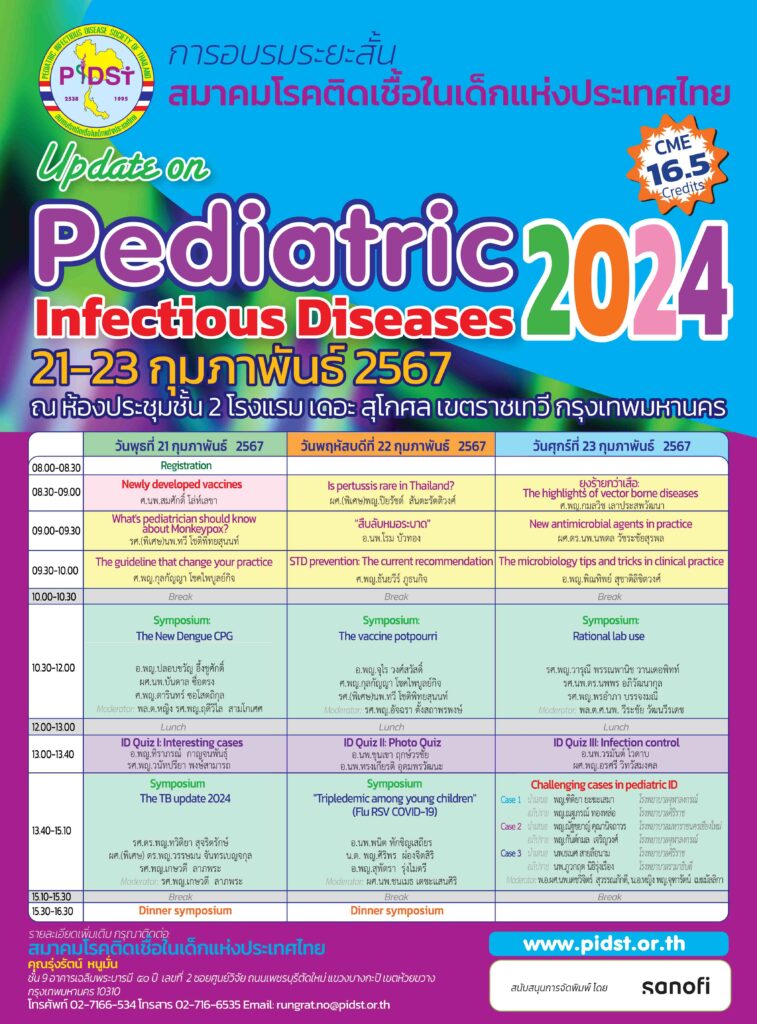 การอบรมระยะสั้น Update on Pediatric Infectious Diseases 2024