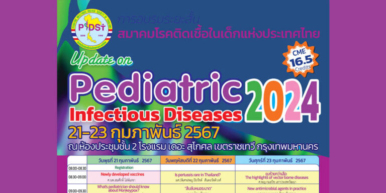 การอบรมระยะสั้น Update on Pediatric Infectious Diseases 2024