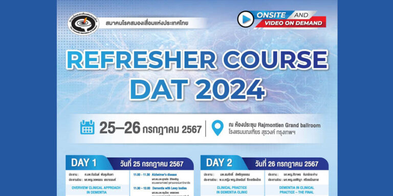 การประชุม Refresher Course DAT 2024