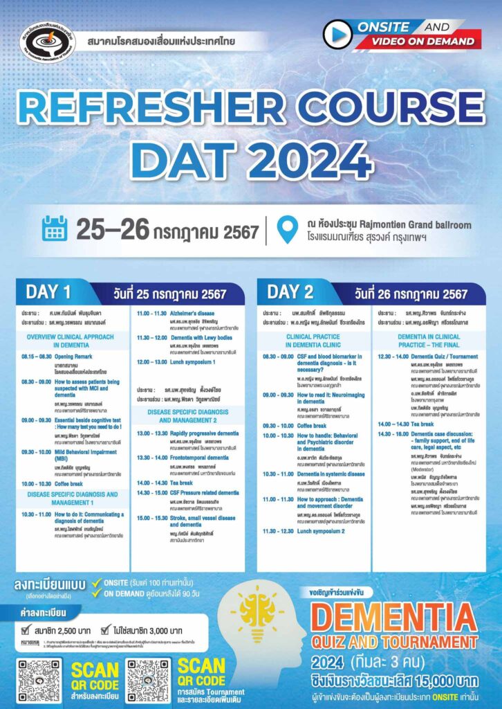 การประชุม Refresher Course DAT 2024