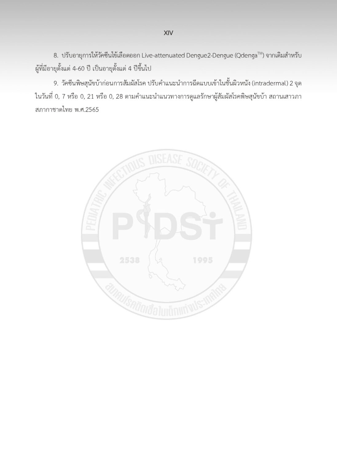 สรุปการปรับเปลี่ยนตารางการให้วัคซีนในเด็กและวัยรุ่นไทย ปี พ.ศ.2568